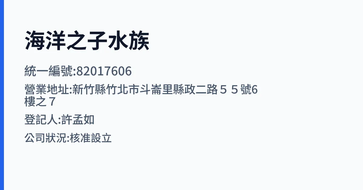 海洋之子水族 - 統編 82017606(新竹縣) 公司登記資料與營業項目詳細圖表