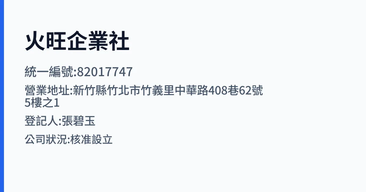 火旺企業社 - 統編 82017747(新竹縣) 公司登記資料與營業項目詳細圖表