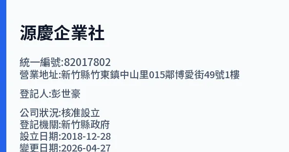 源慶企業社的照片-統編 82017802(新竹縣) 公司登記資料與營業項目詳細圖表