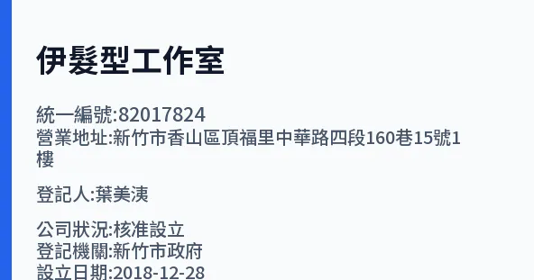伊髮型工作室的照片-統編 82017824(新竹市) 公司登記資料與營業項目詳細圖表