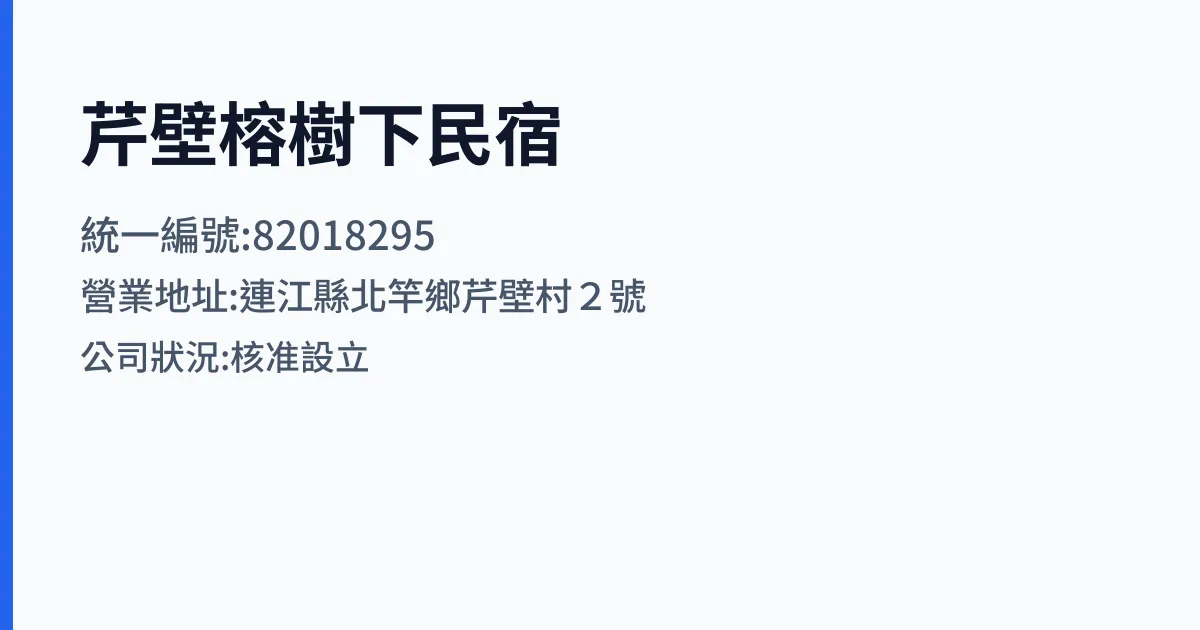 芹壁榕樹下民宿 - 統編 82018295(連江縣) 公司登記資料與營業項目詳細圖表