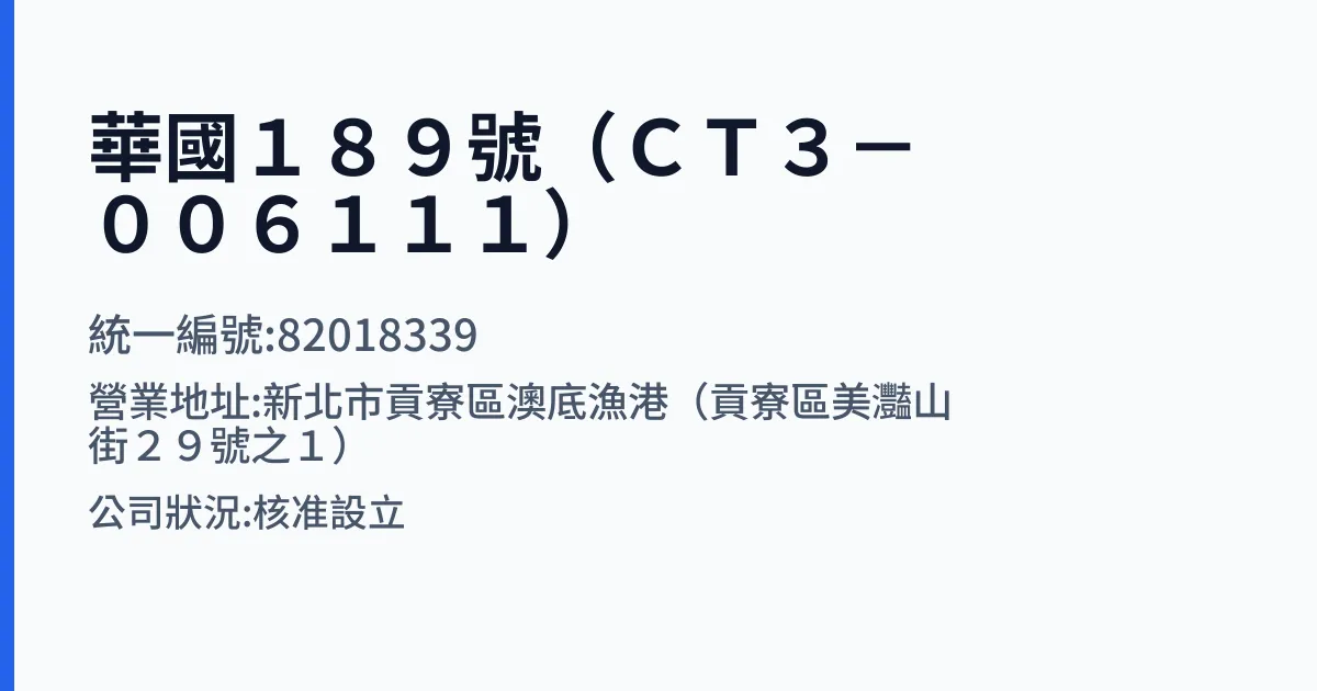 華國189號(CT3-006111) - 統編 82018339(新北市) 公司登記資料與營業項目詳細圖表