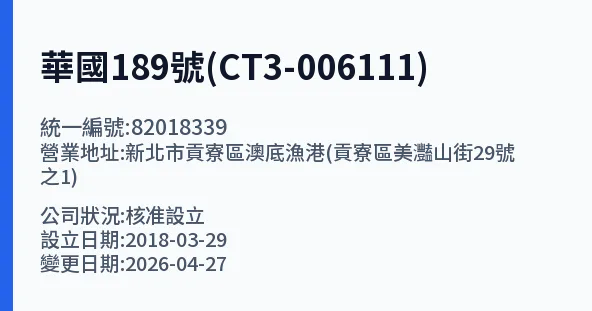 華國189號(CT3-006111)的照片-統編 82018339(新北市) 公司登記資料與營業項目詳細圖表