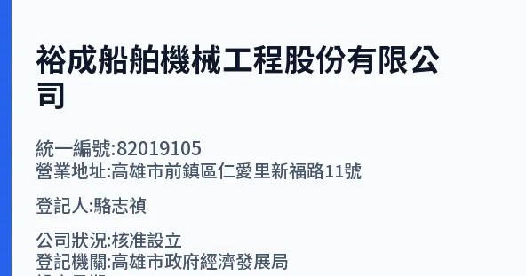 裕成船舶機械工程股份有限公司的照片-統編 82019105(高雄市) 公司登記資料與營業項目詳細圖表