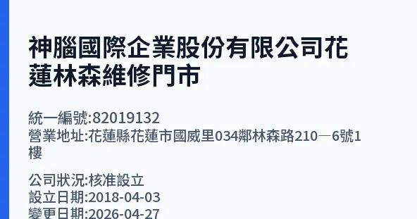 神腦國際企業股份有限公司花蓮林森維修門市的照片-統編 82019132(花蓮縣) 公司登記資料與營業項目詳細圖表