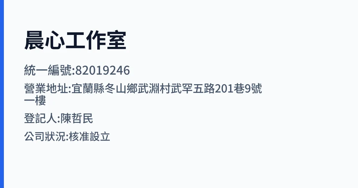 晨心工作室 - 統編 82019246(宜蘭縣) 公司登記資料與營業項目詳細圖表