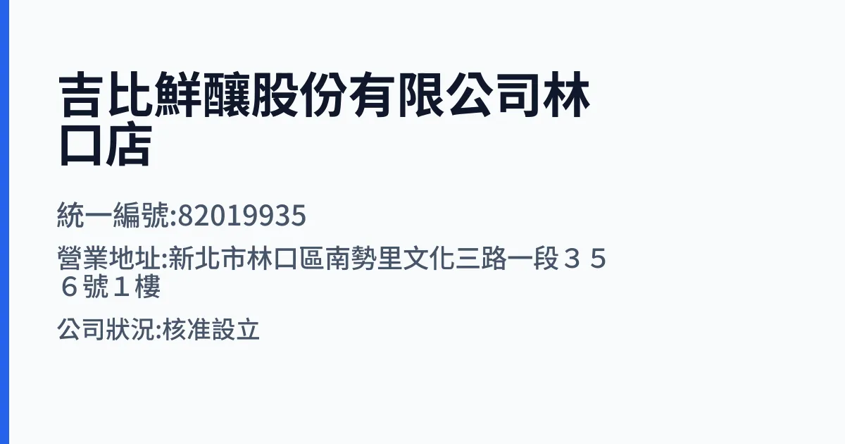 吉比鮮釀股份有限公司林口店 - 統編 82019935(新北市) 公司登記資料與營業項目詳細圖表