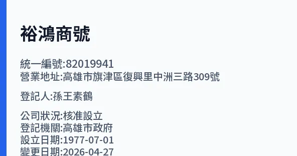 裕鴻商號的照片-統編 82019941(高雄市) 公司登記資料與營業項目詳細圖表