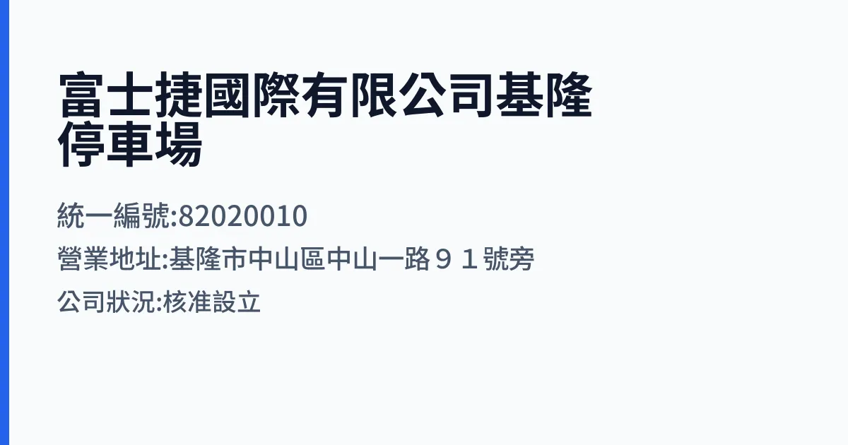 富士捷國際有限公司基隆停車場 - 統編 82020010(基隆市) 公司登記資料與營業項目詳細圖表