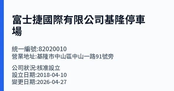 富士捷國際有限公司基隆停車場的照片-統編 82020010(基隆市) 公司登記資料與營業項目詳細圖表