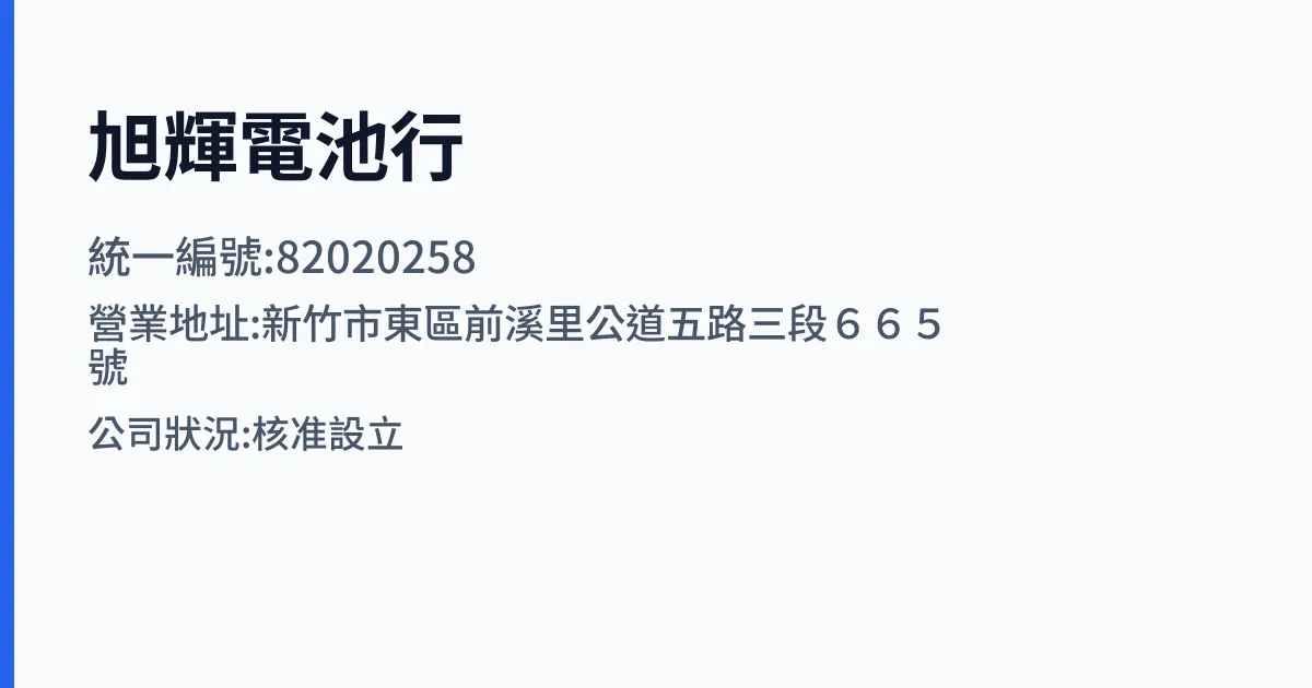 旭輝電池行 - 統編 82020258(新竹市) 公司登記資料與營業項目詳細圖表