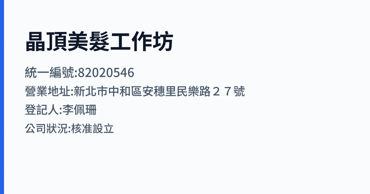 晶頂美髮工作坊 - 統編 82020546(新北市) 公司登記資料與營業項目詳細圖表