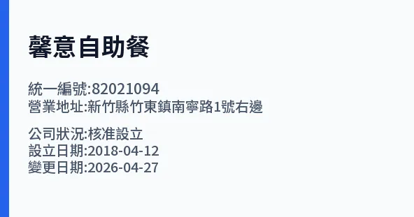 馨意自助餐的照片-統編 82021094(新竹縣) 公司登記資料與營業項目詳細圖表