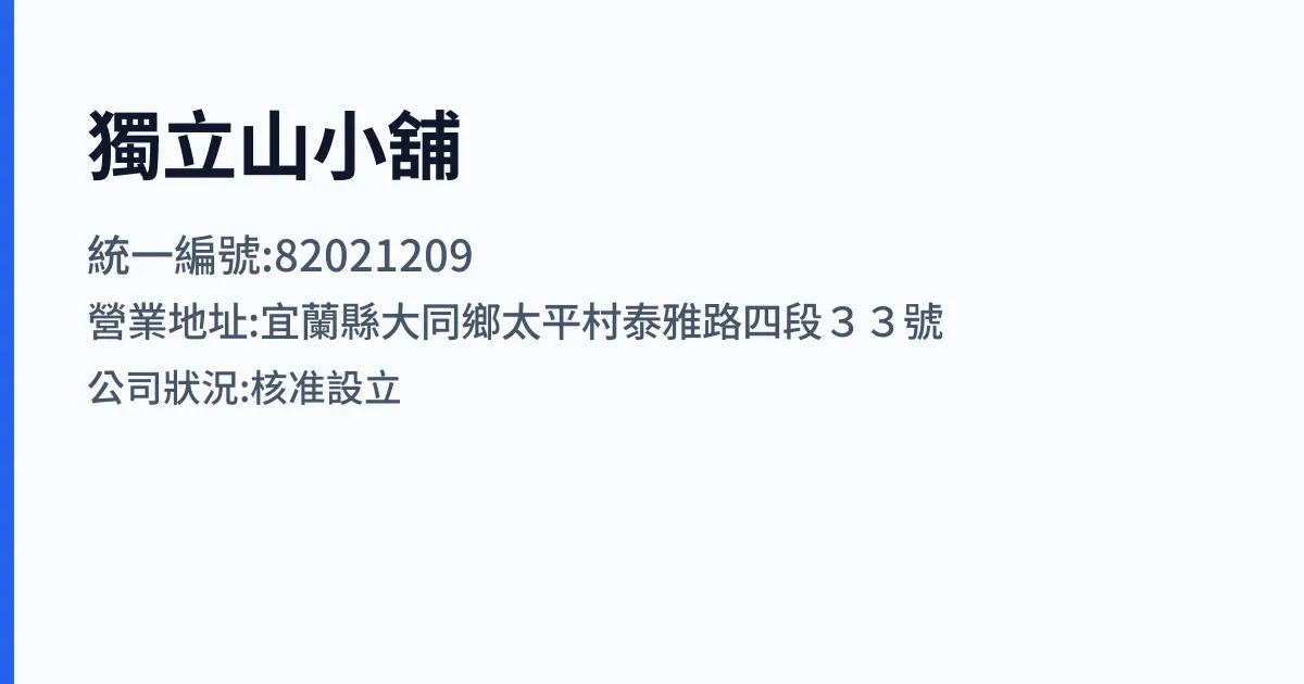 獨立山小舖 - 統編 82021209(宜蘭縣) 公司登記資料與營業項目詳細圖表
