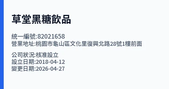 草堂黑糖飲品的照片-統編 82021658(桃園市) 公司登記資料與營業項目詳細圖表