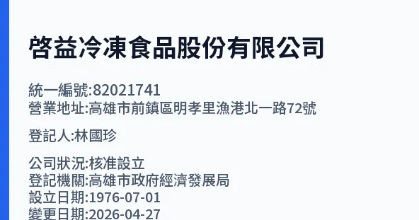 啓益冷凍食品股份有限公司的照片-統編 82021741(高雄市) 公司登記資料與營業項目詳細圖表