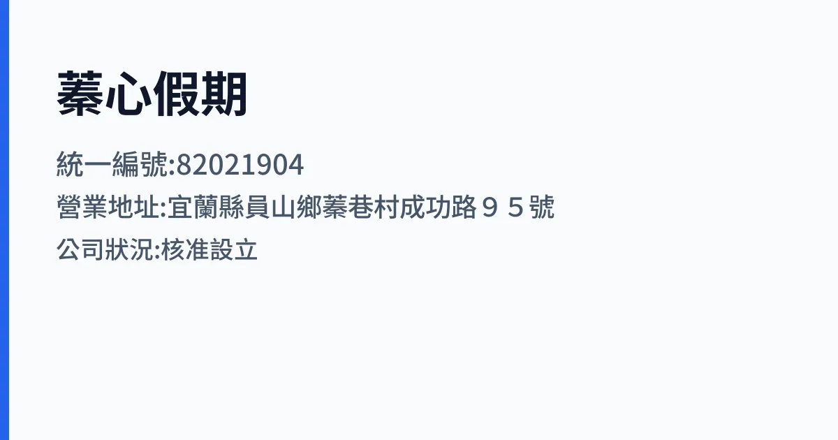 蓁心假期 - 統編 82021904(宜蘭縣) 公司登記資料與營業項目詳細圖表