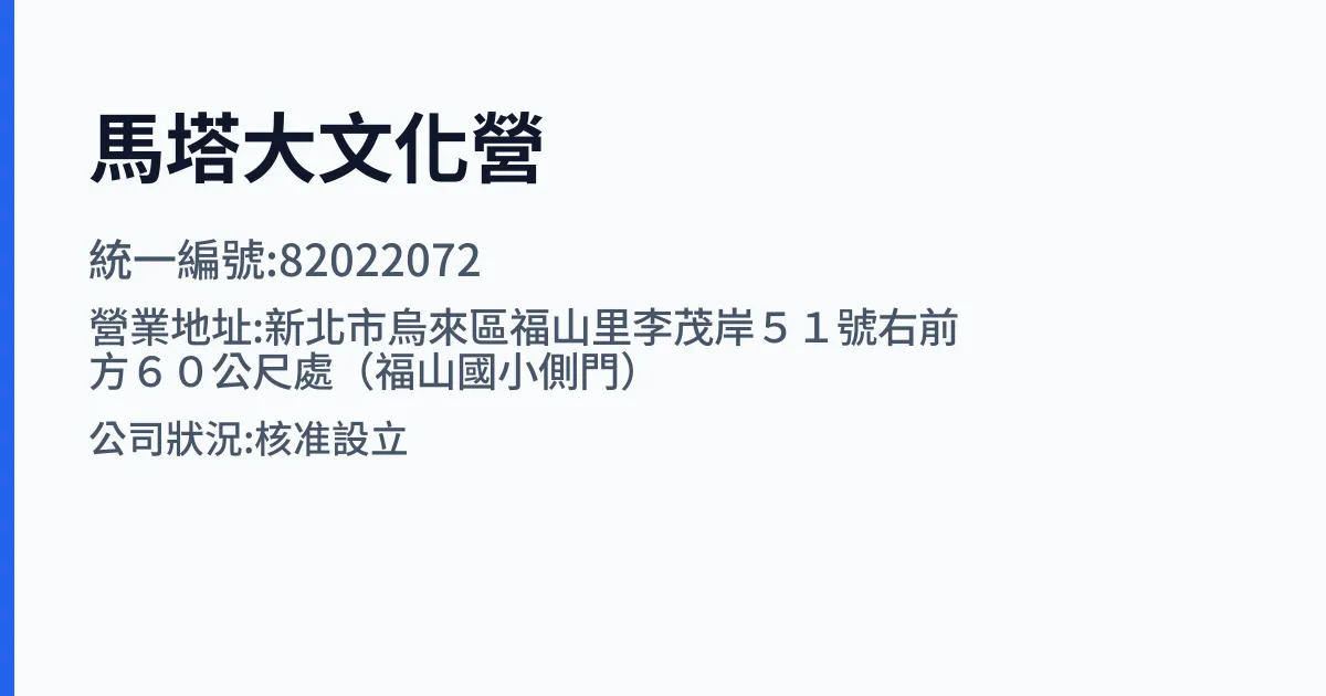 馬塔大文化營 - 統編 82022072（新北市） 公司登記資料與營業項目詳細圖表