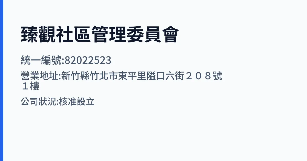 臻觀社區管理委員會 - 統編 82022523(新竹縣) 公司登記資料與營業項目詳細圖表