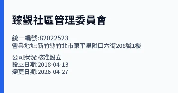 臻觀社區管理委員會的照片-統編 82022523(新竹縣) 公司登記資料與營業項目詳細圖表