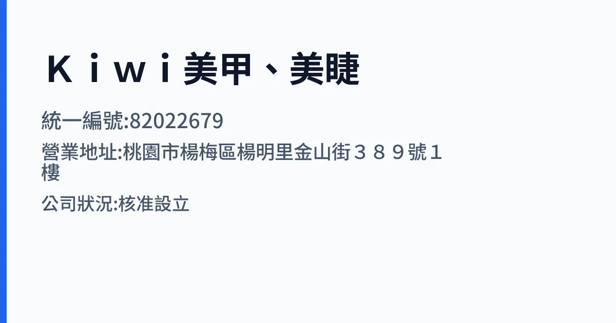 Ｋｉｗｉ美甲、美睫 - 統編 82022679（桃園市） 公司登記資料與營業項目詳細圖表