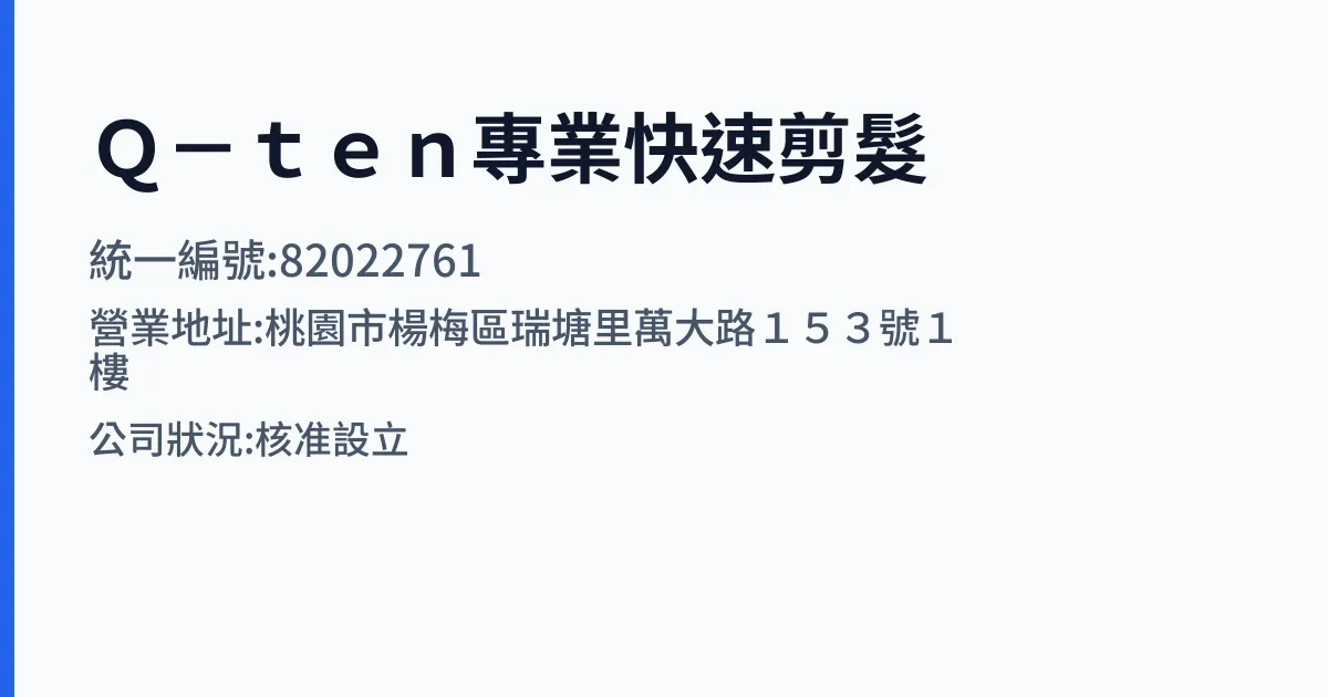 Ｑ－ｔｅｎ專業快速剪髮 - 統編 82022761(桃園市) 公司登記資料與營業項目詳細圖表