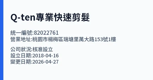 Q-ten專業快速剪髮的照片-統編 82022761(桃園市) 公司登記資料與營業項目詳細圖表