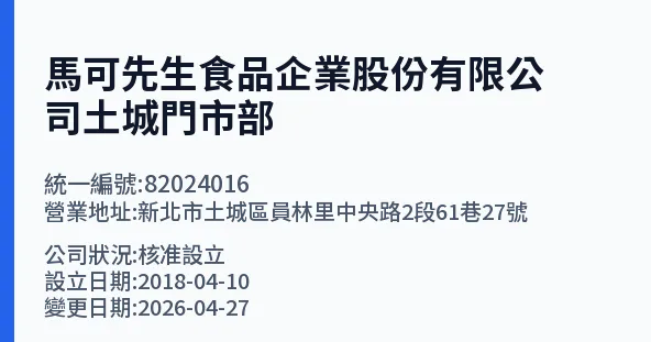 馬可先生食品企業股份有限公司土城門市部的照片-統編 82024016(新北市) 公司登記資料與營業項目詳細圖表