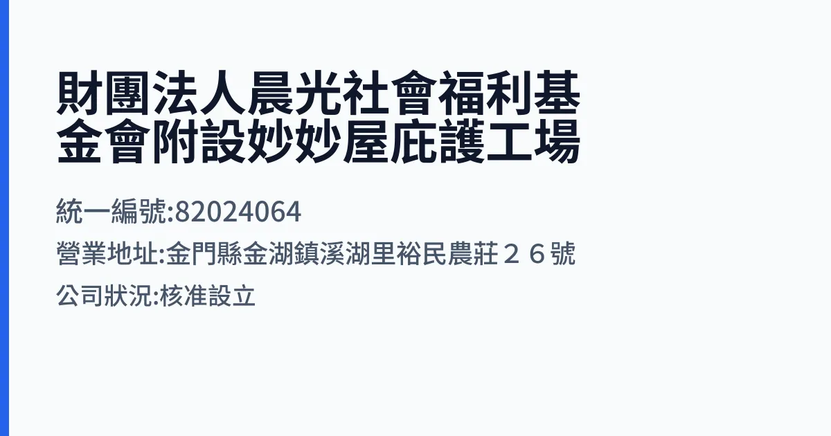 財團法人晨光社會福利基金會附設妙妙屋庇護工場 - 統編 82024064(金門縣) 公司登記資料與營業項目詳細圖表