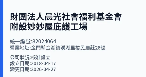 財團法人晨光社會福利基金會附設妙妙屋庇護工場的照片-統編 82024064(金門縣) 公司登記資料與營業項目詳細圖表