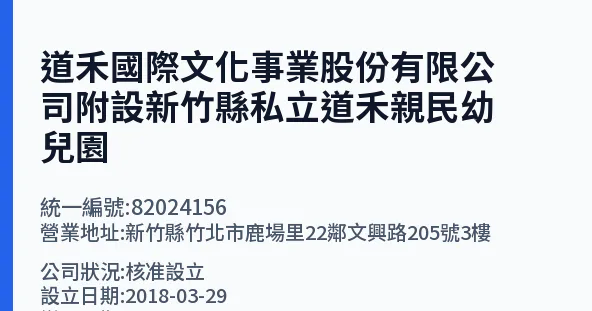 道禾國際文化事業股份有限公司附設新竹縣私立道禾親民幼兒園的照片-統編 82024156(新竹縣) 公司登記資料與營業項目詳細圖表