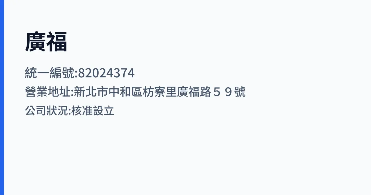 廣福 - 統編 82024374(新北市) 公司登記資料與營業項目詳細圖表