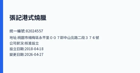 張記港式燒臘的照片-統編 82024557(桃園市) 公司登記資料與營業項目詳細圖表