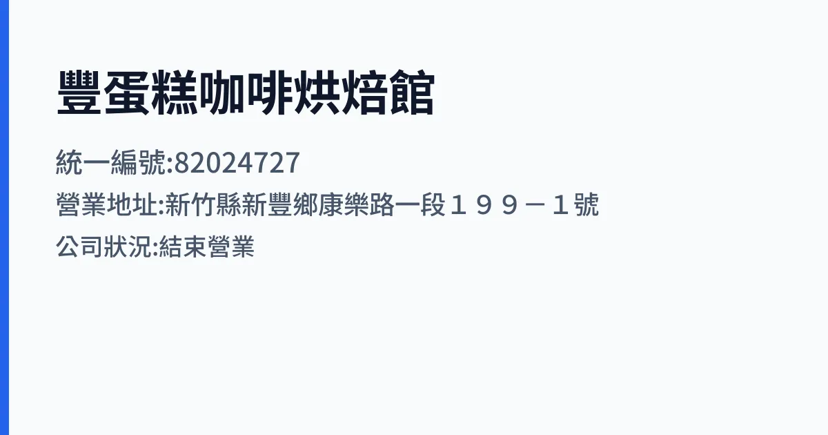 豐蛋糕咖啡烘焙館 - 統編 82024727(新竹縣) 公司登記資料與營業項目詳細圖表