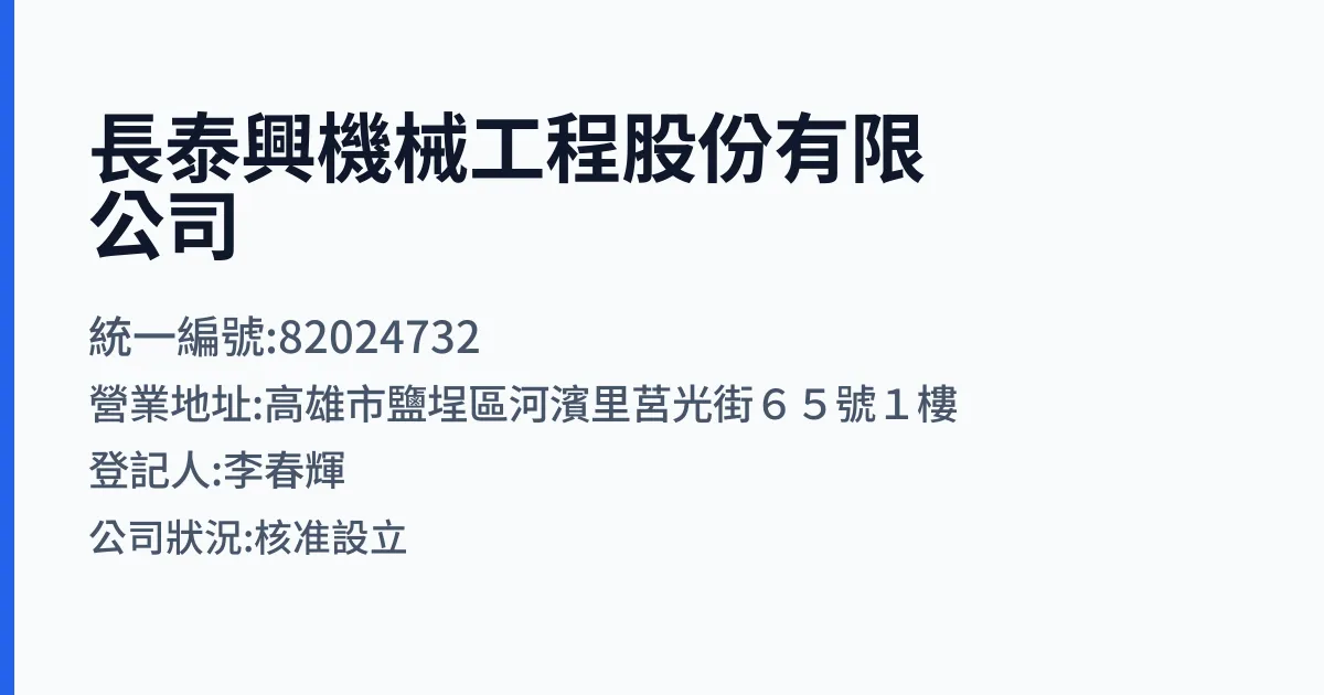 長泰興機械工程股份有限公司 - 統編 82024732(高雄市) 公司登記資料與營業項目詳細圖表