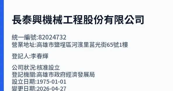 長泰興機械工程股份有限公司的照片-統編 82024732(高雄市) 公司登記資料與營業項目詳細圖表