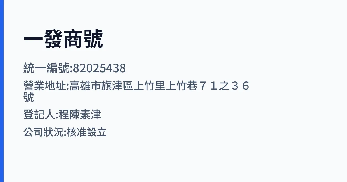 一發商號 - 統編 82025438(高雄市) 公司登記資料與營業項目詳細圖表