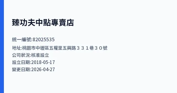 臻功夫中點專賣店的照片-統編 82025535(桃園市) 公司登記資料與營業項目詳細圖表