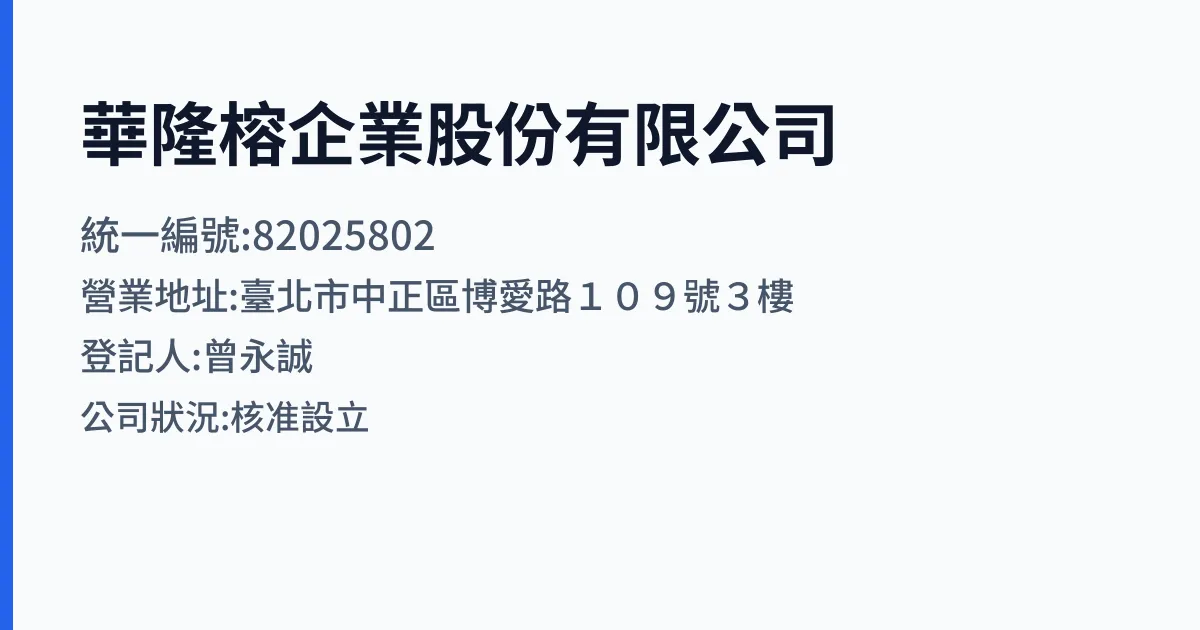 華隆榕企業股份有限公司 - 統編 82025802(臺北市) 公司登記資料與營業項目詳細圖表