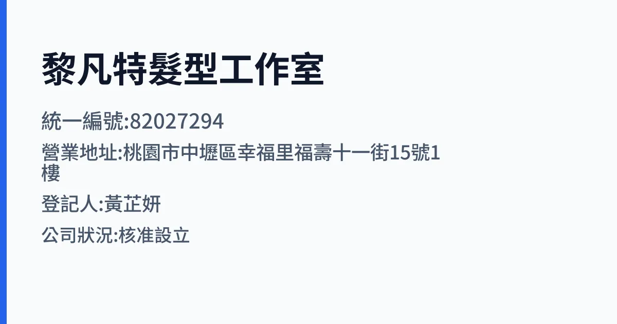 黎凡特髮型工作室 - 統編 82027294（桃園市） 公司登記資料與營業項目詳細圖表