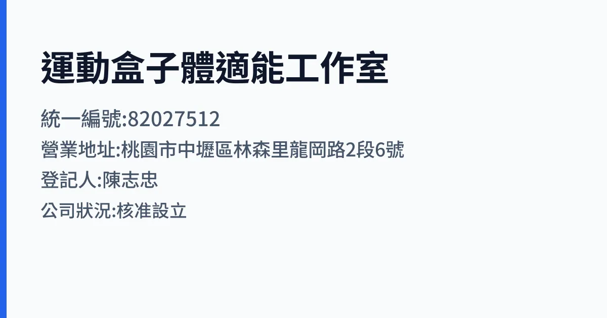 運動盒子體適能工作室 - 統編 82027512(桃園市) 公司登記資料與營業項目詳細圖表