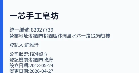 一芯手工皂坊的照片-統編 82027739(桃園市) 公司登記資料與營業項目詳細圖表