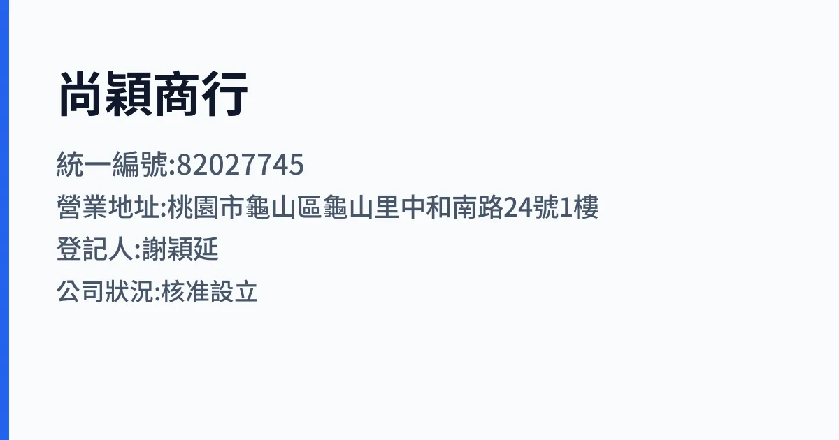 尚穎商行 - 統編 82027745(桃園市) 公司登記資料與營業項目詳細圖表