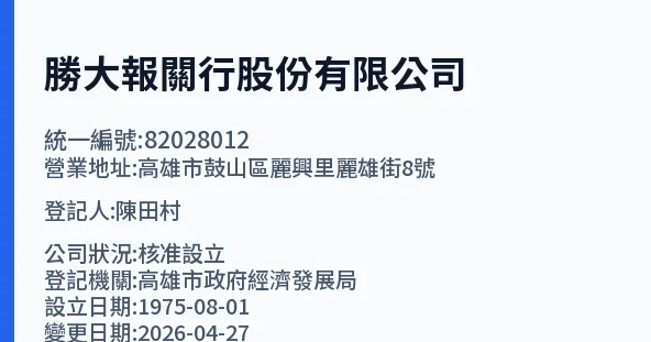 勝大報關行股份有限公司的照片-統編 82028012(高雄市) 公司登記資料與營業項目詳細圖表