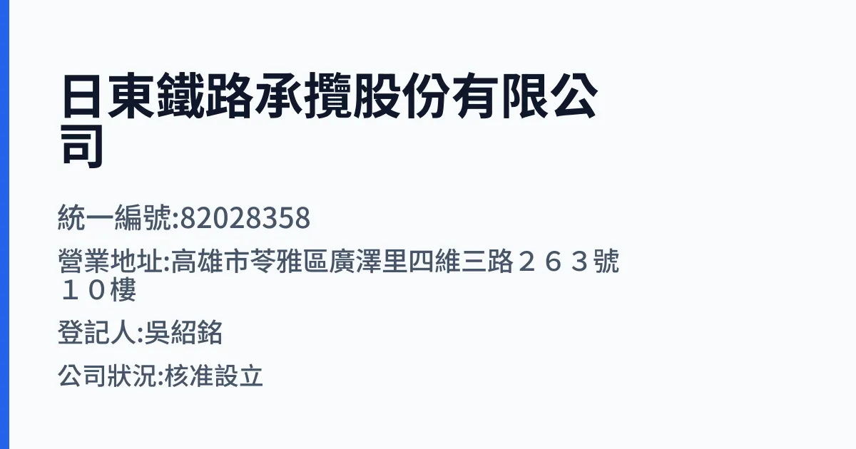 日東鐵路承攬股份有限公司 - 統編 82028358(高雄市) 公司登記資料與營業項目詳細圖表
