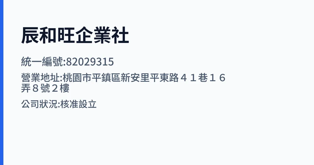 辰和旺企業社 - 統編 82029315(桃園市) 公司登記資料與營業項目詳細圖表