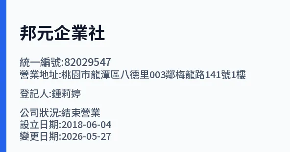 邦元企業社的照片-統編 82029547(桃園市) 公司登記資料與營業項目詳細圖表