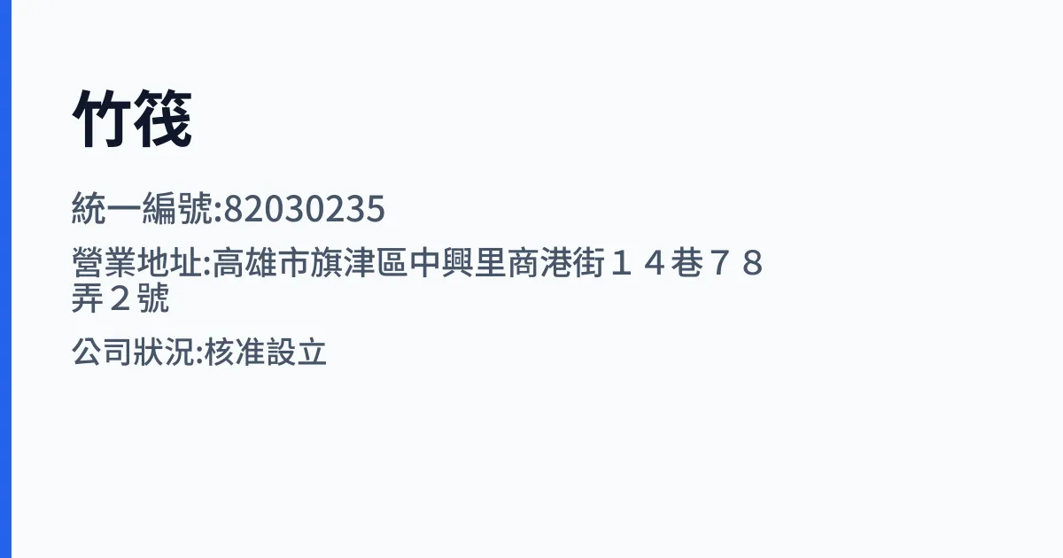 竹筏 - 統編 82030235(高雄市) 公司登記資料與營業項目詳細圖表