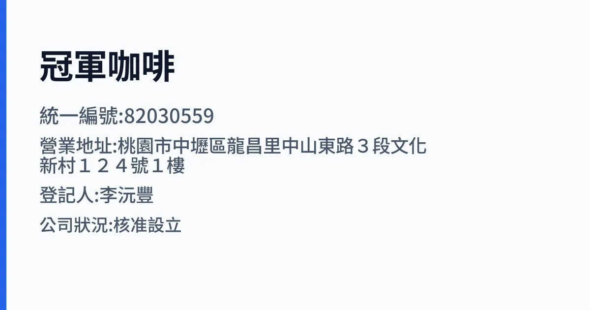冠軍咖啡 - 統編 82030559(桃園市) 公司登記資料與營業項目詳細圖表