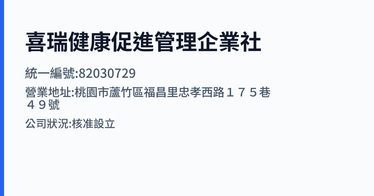 喜瑞健康促進管理企業社 - 統編 82030729(桃園市) 公司登記資料與營業項目詳細圖表